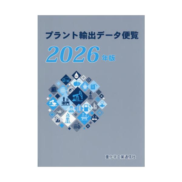 【発売日：2026年03月28日】重化学工業通信社/編/26 プラント輸出データ便覧、メディア：BOOK、発売日：2026/03、重量：1000g、商品コード：NEOBK-3200590、JANコード/ISBNコード：9784880532394