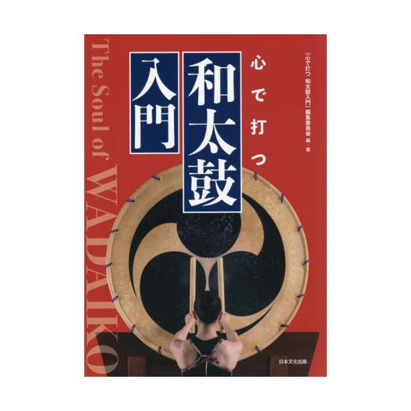 【発売日：2026年02月28日】『心で打つ和太鼓入門』編集委員会/編・著/心で打つ和太鼓入門、メディア：BOOK、発売日：2026/02、重量：340g、商品コード：NEOBK-3200592、JANコード/ISBNコード：9784890...