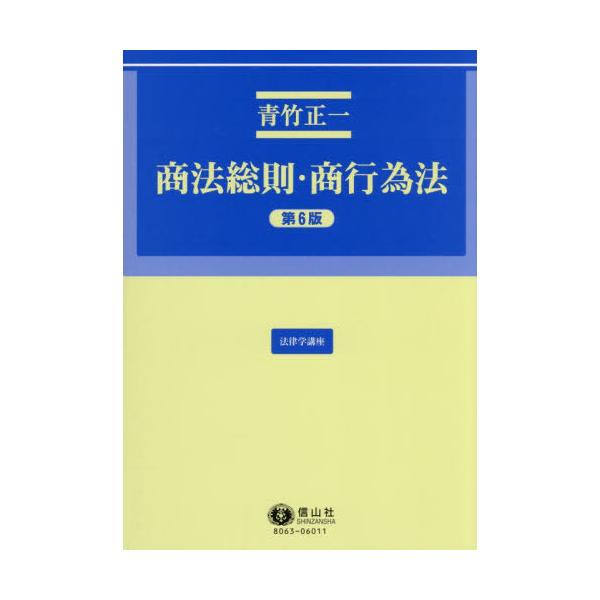 【発売日：2026年03月28日】青竹正一/著/商法総則・商行為法 (法律学講座)、メディア：BOOK、発売日：2026/03、重量：850g、商品コード：NEOBK-3200601、JANコード/ISBNコード：9784797280630