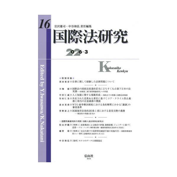 【発売日：2026年03月28日】岩沢雄司/責任編集 中谷和弘/責任編集/国際法研究 16、メディア：BOOK、発売日：2026/03、重量：500g、商品コード：NEOBK-3200603、JANコード/ISBNコード：978479728...