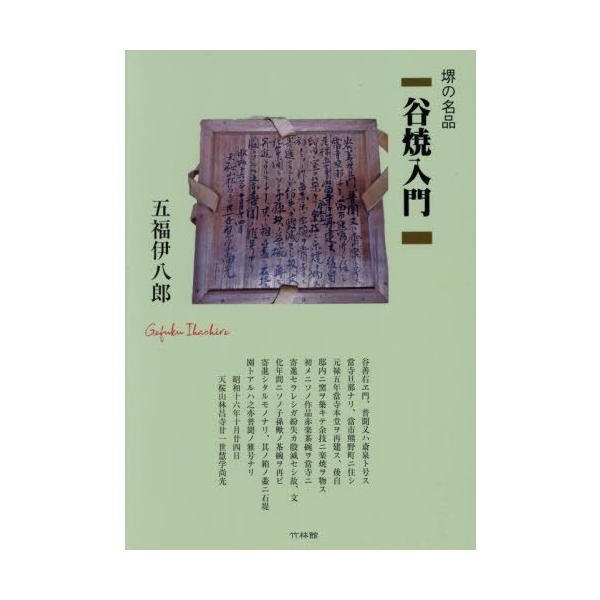 【発売日：2026年03月28日】五福伊八郎/著/谷焼入門、メディア：BOOK、発売日：2026/03、重量：540g、商品コード：NEOBK-3200607、JANコード/ISBNコード：9784860005573