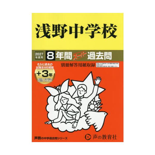 【発売日：2026年04月28日】声の教育社/浅野中学校 8年間 (+3年間HP掲載) スーパー過去問 2027年度用 (神奈川県 声教の中学過去問シリーズ 304)、メディア：BOOK、発売日：2026/04、重量：340g、商品コード：...