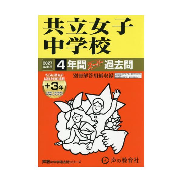 【発売日：2026年04月03日】声の教育社/共立女子中学校 4年間+3年スーパー過去問 (2027 中学受験 44)、メディア：BOOK、発売日：2026/04、重量：340g、商品コード：NEOBK-3200612、JANコード/ISB...