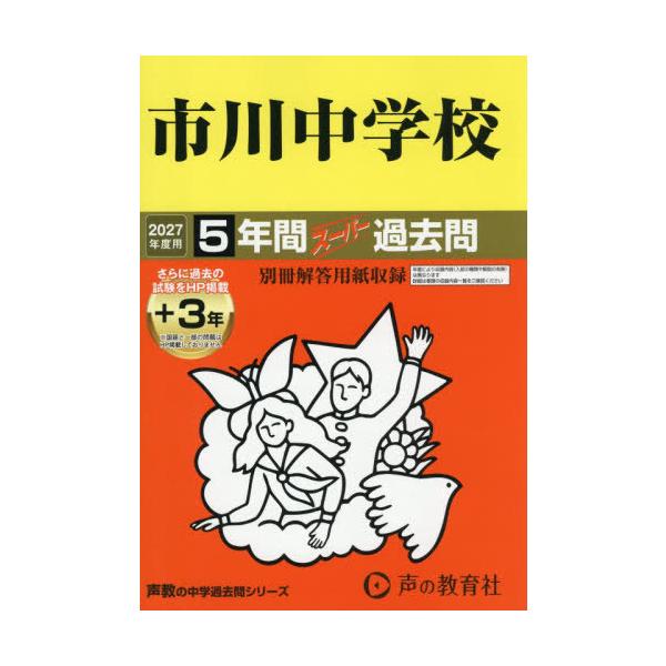 【発売日：2026年04月03日】声の教育社/市川中学校 5年間+3年スーパー過去問 (2027 中学受験 352)、メディア：BOOK、発売日：2026/04、重量：340g、商品コード：NEOBK-3200616、JANコード/ISBN...