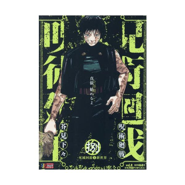 【発売日：2026年04月17日】芥見下々/呪術廻戦 8 死滅回游1 新世界 (集英社ジャンプリミックス)、メディア：BOOK、発売日：2026/04、重量：390g、商品コード：NEOBK-3200620、JANコード/ISBNコード：9...