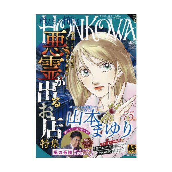 【発売日：2026年04月28日】山本まゆり/HONKOWA/霊障ファイル 【特集】 悪霊が出るお店 (ASスペシャル)、メディア：BOOK、発売日：2026/04、重量：390g、商品コード：NEOBK-3200633、JANコード/IS...