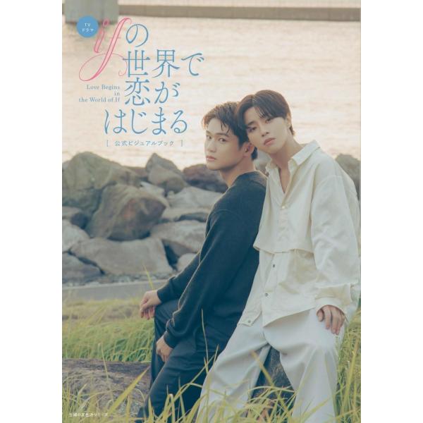 【発売日：2026年04月07日】「ifの世界で恋がは/TVドラマ「ifの世界で恋がはじまる」公式ビジュアルブック (主婦の友生活シリーズ)、メディア：BOOK、発売日：2026/04、重量：400g、商品コード：NEOBK-3200635...