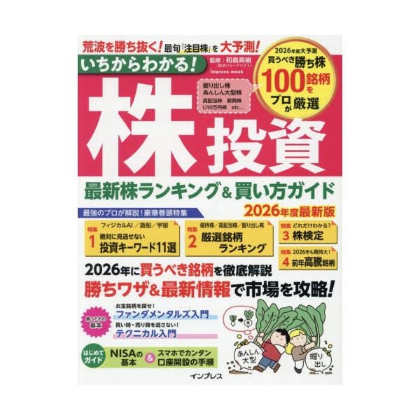 【発売日：2026年04月25日】和島英樹/監修/’26 最新版 いちからわかる!株投資 (impress)、メディア：BOOK、発売日：2026/04、重量：340g、商品コード：NEOBK-3200638、JANコード/ISBNコード：...