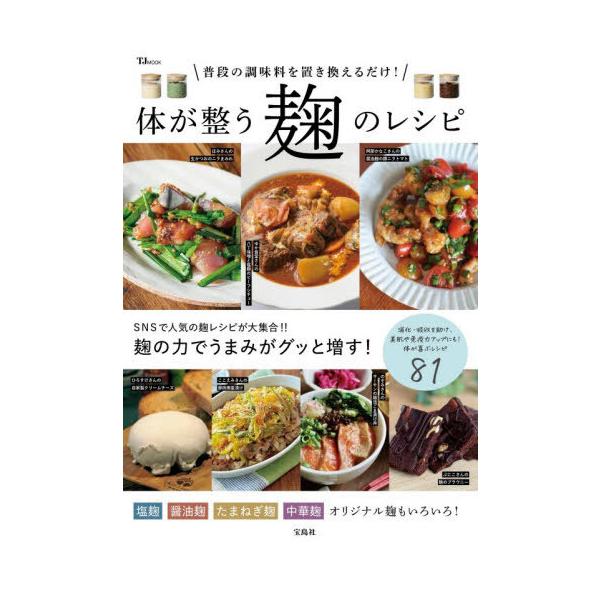 【発売日：2026年04月05日】宝島社/体が整う麹のレシピ (TJ)、メディア：BOOK、発売日：2026/04、重量：340g、商品コード：NEOBK-3200643、JANコード/ISBNコード：9784299077172