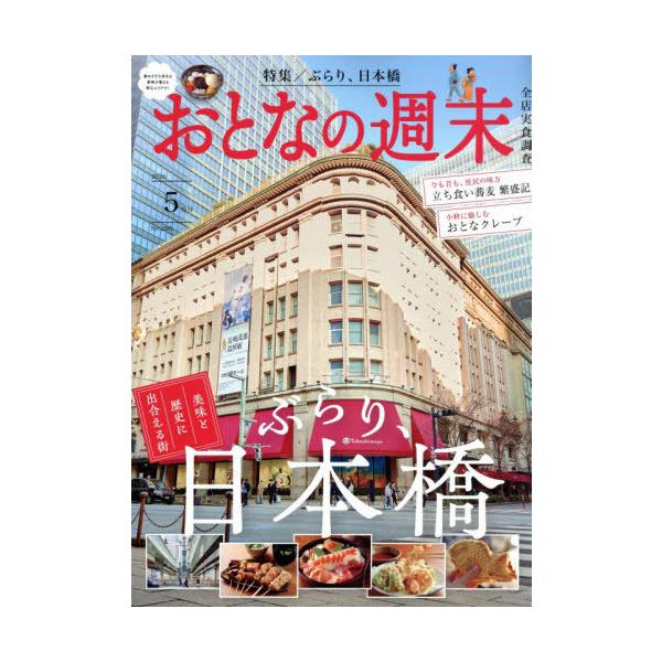 【発売日：2026年04月15日】講談社/おとなの週末 2026年5月号、メディア：BOOK、発売日：2026/04、重量：373g、商品コード：NEOBK-3200689、JANコード/ISBNコード：4912122330568