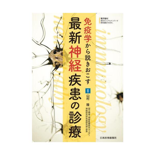 【発売日：2026年04月10日】山村隆/編著/免疫学から説きおこす最新神経疾患の診療、メディア：BOOK、発売日：2026/04、重量：500g、商品コード：NEOBK-3200724、JANコード/ISBNコード：9784784974108