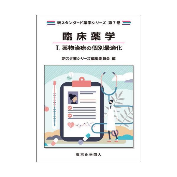【発売日：2026年03月28日】新スタ薬シリーズ編集/臨床薬学 1 (新スタンダード薬学シリーズ)、メディア：BOOK、発売日：2026/03、重量：500g、商品コード：NEOBK-3200725、JANコード/ISBNコード：9784...
