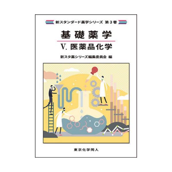 【発売日：2026年03月28日】新スタ薬シリーズ編集/基礎薬学 5 (新スタンダード薬学シリーズ)、メディア：BOOK、発売日：2026/03、重量：500g、商品コード：NEOBK-3200726、JANコード/ISBNコード：9784...