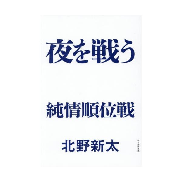 【発売日：2026年04月05日】北野新太/著/夜を戦う 純情順位戦、メディア：BOOK、発売日：2026/04、重量：340g、商品コード：NEOBK-3200733、JANコード/ISBNコード：9784022520265