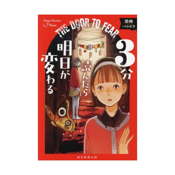 【発売日：2026年04月05日】桐谷直/〔ほか〕著/3分読んだら明日が変わる 恐怖へのトビラ、メディア：BOOK、発売日：2026/04、重量：340g、商品コード：NEOBK-3200742、JANコード/ISBNコード：9784023...