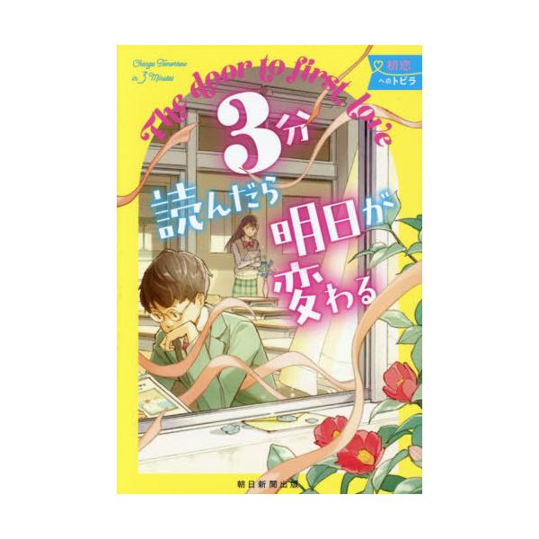 【発売日：2026年04月05日】地図十行路/〔ほか〕著/3分読んだら明日が変わる 初恋へのトビラ、メディア：BOOK、発売日：2026/04、重量：340g、商品コード：NEOBK-3200743、JANコード/ISBNコード：97840...