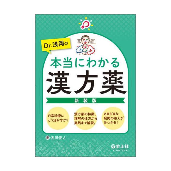 【発売日：2026年04月05日】浅岡俊之/著/Dr.浅岡の本当にわかる漢方薬 日常診療にどう活かすか?漢方薬の特徴、理解の仕方から実践まで解説。さまざまな疑問の答えがみつかる!、メディア：BOOK、発売日：2026/04、重量：500g、...