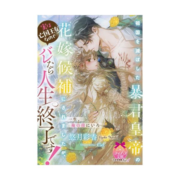 【発売日：2026年04月08日】悠月彩香/著/祖国を滅ぼした暴君皇帝の花嫁候補にされましたが、実は亡国王女なのでバレたら人生終了です! (ティアラ文庫)、メディア：BOOK、発売日：2026/04、重量：250g、商品コード：NEOBK-...