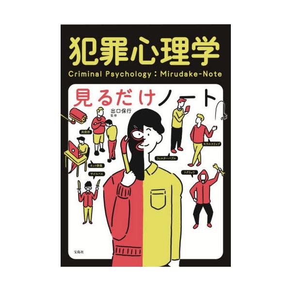 【発売日：2026年04月07日】出口保行/監修/犯罪心理学見るだけノート、メディア：BOOK、発売日：2026/04、重量：340g、商品コード：NEOBK-3200781、JANコード/ISBNコード：9784299072115