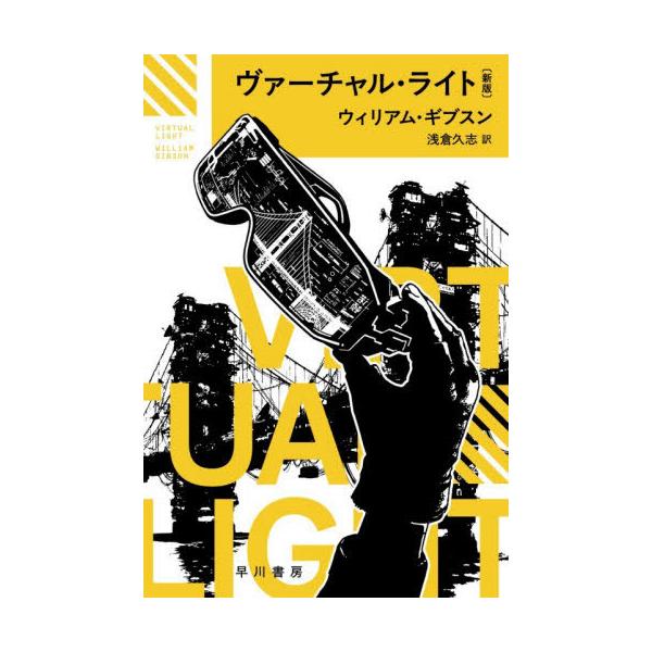 【発売日：2026年04月08日】ウィリアム・ギブスン/著 浅倉久志/訳/ヴァーチャル・ライト / 原タイトル:VIRTUAL LIGHT (ハヤカワ文庫 SF 2517)、メディア：BOOK、発売日：2026/04、重量：250g、商品コ...