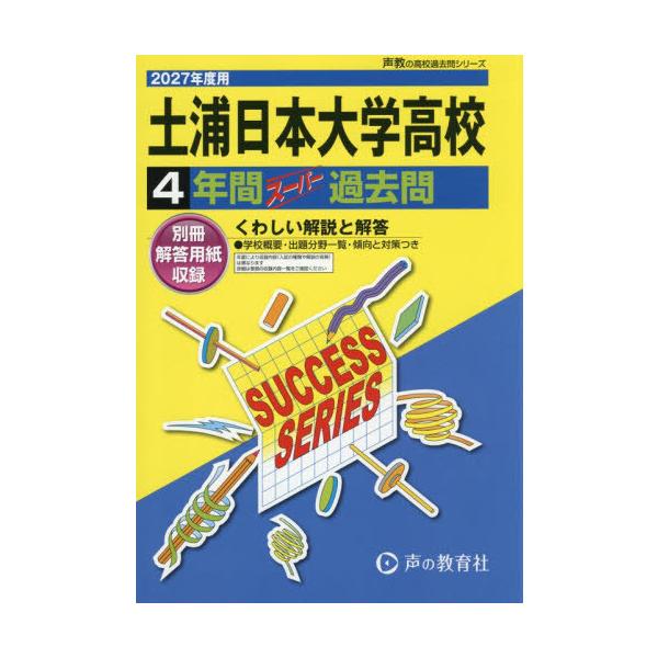 【発売日：2026年05月03日】声の教育社/土浦日本大学高等学校 4年間スーパー過去問 (2027 高校受験I 1)、メディア：BOOK、発売日：2026/05、重量：340g、商品コード：NEOBK-3200810、JANコード/ISB...