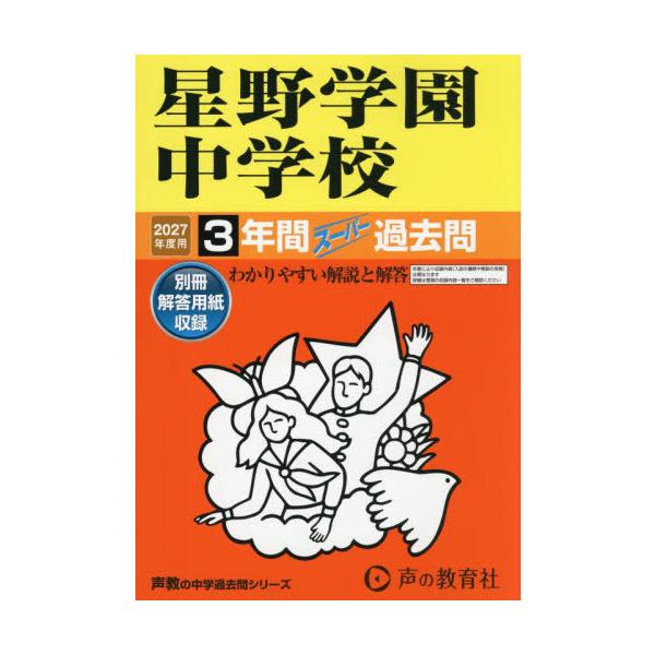 【発売日：2026年05月06日】声の教育社/星野学園中学校 3年間スーパー過去問 (2027 中学受験 409)、メディア：BOOK、発売日：2026/05、重量：432g、商品コード：NEOBK-3200821、JANコード/ISBNコ...