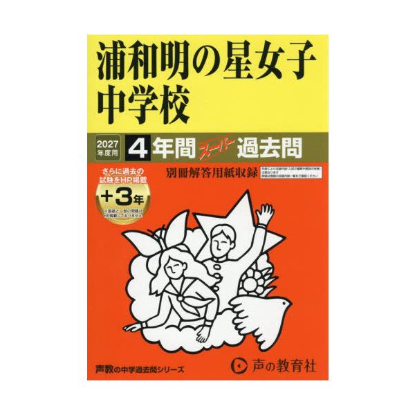 【発売日：2026年04月03日】声の教育社/浦和明の星女子中学校 4年間+3年スーパー過去問 (2027 中学受験 413)、メディア：BOOK、発売日：2026/04、重量：340g、商品コード：NEOBK-3200822、JANコード...