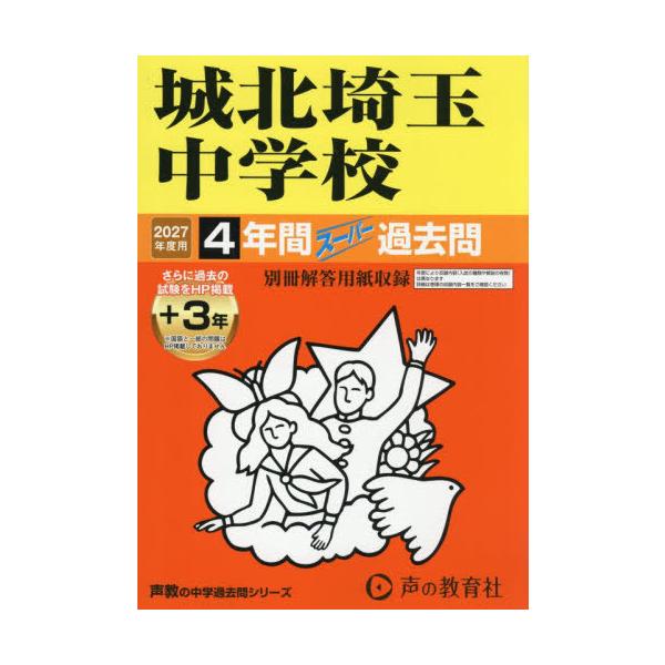 【発売日：2026年05月06日】声の教育社/城北埼玉中学校 4年間+3年スーパー過去問 (2027 中学受験 411)、メディア：BOOK、発売日：2026/05、重量：340g、商品コード：NEOBK-3200824、JANコード/IS...