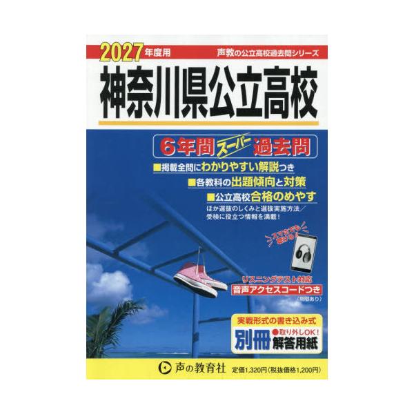 【発売日：2026年05月10日】声の教育社/神奈川県公立高校 6年間スーパー過去問 2027年度用 (公立高校過去問シリーズ)、メディア：BOOK、発売日：2026/05、重量：340g、商品コード：NEOBK-3200834、JANコー...