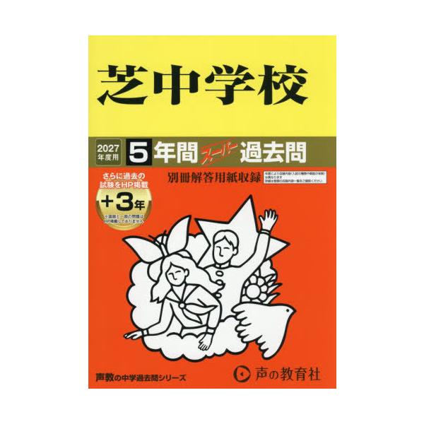 【発売日：2026年05月13日】声の教育社/芝中学校 5年間+3年スーパー過去問 (2027 中学受験 27)、メディア：BOOK、発売日：2026/05、重量：340g、商品コード：NEOBK-3200838、JANコード/ISBNコー...