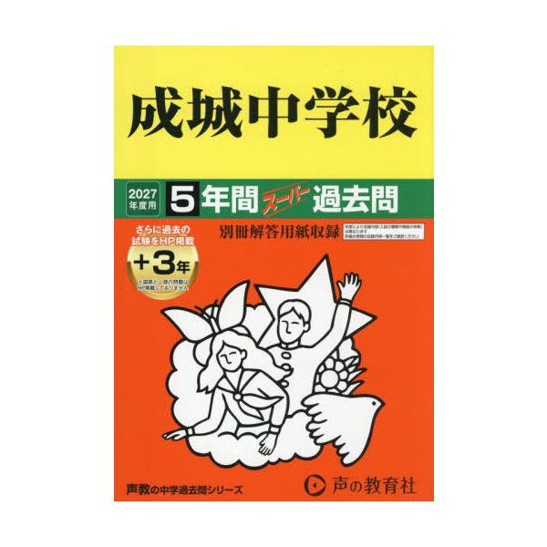 【発売日：2026年04月18日】声の教育社/成城中学校 5年間+3年スーパー過去問 (2027 中学受験 21)、メディア：BOOK、発売日：2026/04、重量：340g、商品コード：NEOBK-3200839、JANコード/ISBNコ...