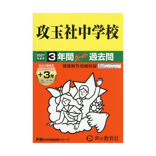 【発売日：2026年05月13日】声の教育社/攻玉社中学校 3年間+3年スーパー過去問 (2027 中学受験 34)、メディア：BOOK、発売日：2026/05、重量：340g、商品コード：NEOBK-3200840、JANコード/ISBN...