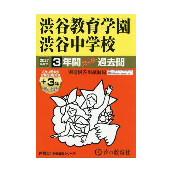 【発売日：2026年05月13日】声の教育社/渋谷教育学園渋谷中学校 3年間+3年スーパー過去問 (2027 中学受験 103)、メディア：BOOK、発売日：2026/05、重量：340g、商品コード：NEOBK-3200842、JANコー...