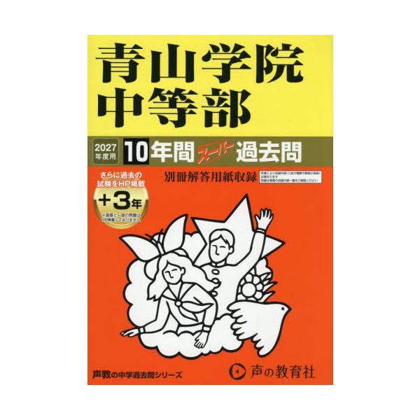 【発売日：2026年04月16日】声の教育社/青山学院中等部 10年間+3年スーパー過去問 (2027 中学受験 23)、メディア：BOOK、発売日：2026/04、重量：340g、商品コード：NEOBK-3200843、JANコード/IS...