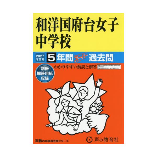 【発売日：2026年05月13日】声の教育社/和洋国府台女子中学校 5年間スーパー過去問 (2027 中学受験 353)、メディア：BOOK、発売日：2026/05、重量：340g、商品コード：NEOBK-3200846、JANコード/IS...