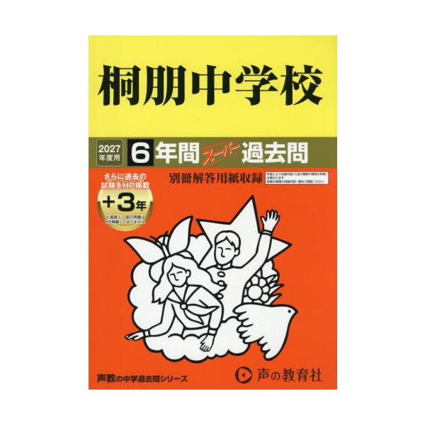 【発売日：2026年04月16日】声の教育社/桐朋中学校 6年間+3年スーパー過去問 (2027 中学受験 59)、メディア：BOOK、発売日：2026/04、重量：340g、商品コード：NEOBK-3200847、JANコード/ISBNコ...