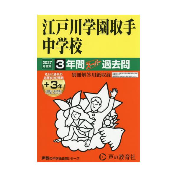 【発売日：2026年05月13日】声の教育社/江戸川学園取手中学校 3年間+3年スーパー過去問 (2027 中学受験 451)、メディア：BOOK、発売日：2026/05、重量：340g、商品コード：NEOBK-3200848、JANコード...