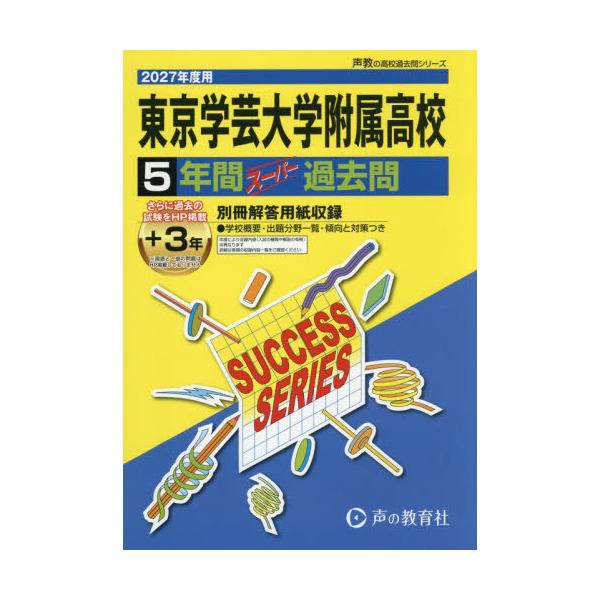 【発売日：2026年05月15日】声の教育社/東京学芸大学附属高等学校 5年間+3年スーパー過去問 (2027 高校受験T 3)、メディア：BOOK、発売日：2026/05、重量：340g、商品コード：NEOBK-3200854、JANコー...
