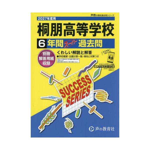 【発売日：2026年05月15日】声の教育社/桐朋高等学校 6年間スーパー過去問 (2027 高校受験T 7)、メディア：BOOK、発売日：2026/05、重量：340g、商品コード：NEOBK-3200855、JANコード/ISBNコード...