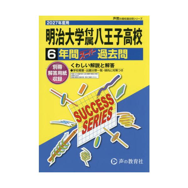 【発売日：2026年05月15日】声の教育社/明治大学付属八王子高等学校 6年間スーパー過去問 (2027 高校受験T 20)、メディア：BOOK、発売日：2026/05、重量：340g、商品コード：NEOBK-3200858、JANコード...
