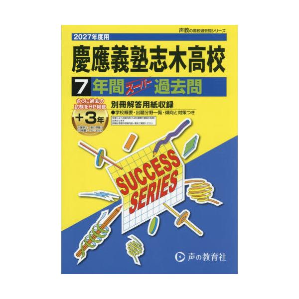 【発売日：2026年05月15日】声の教育社/慶應義塾志木高等学校 7年間+3年スーパー過去問 (2027 高校受験S 4)、メディア：BOOK、発売日：2026/05、重量：340g、商品コード：NEOBK-3200861、JANコード/...