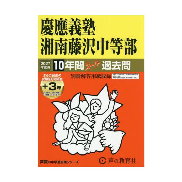 【発売日：2026年04月18日】声の教育社/慶應義塾湘南藤沢中等部 10年間+3年スーパー過去問 (2027 中学受験 321)、メディア：BOOK、発売日：2026/04、重量：340g、商品コード：NEOBK-3200862、JANコ...