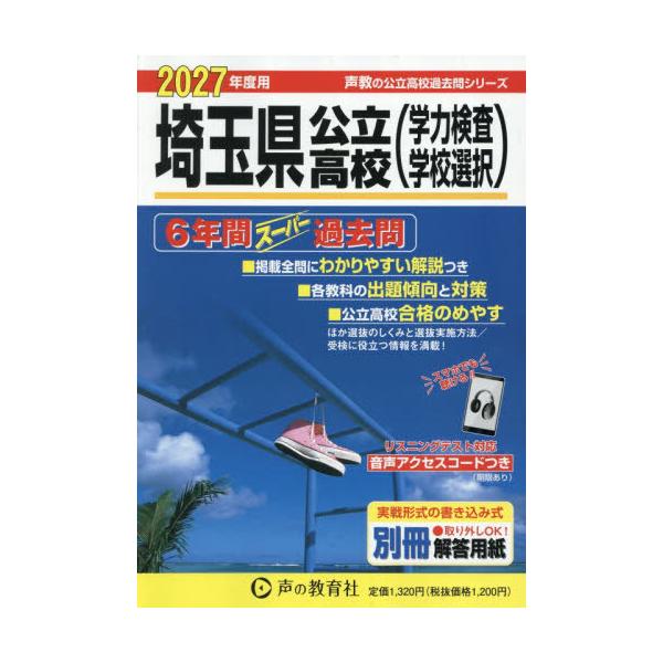 【発売日：2026年05月23日】声の教育社/埼玉県公立高校〈学力検査学校選択〉 6年間スーパー過去問 2027年度用 (声教の公立高校過去問シリーズ)、メディア：BOOK、発売日：2026/05、重量：340g、商品コード：NEOBK-3...