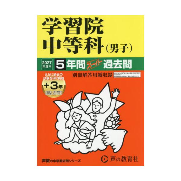 【発売日：2026年05月28日】声の教育社/学習院中等科(男子) 5年間+3年スーパー過去問 (2027 中学受験 38)、メディア：BOOK、発売日：2026/05、重量：340g、商品コード：NEOBK-3200868、JANコード/...