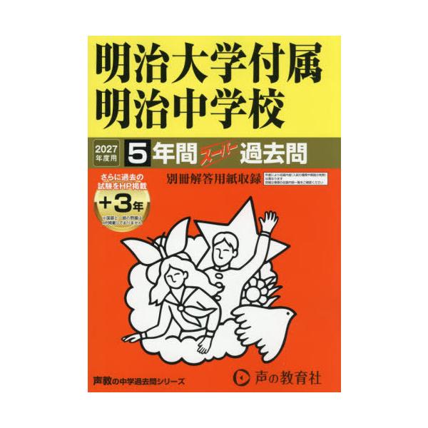 【発売日：2026年05月28日】声の教育社/明治大学付属明治中学校 5年間+3年スーパー過去問 (2027 中学受験 43)、メディア：BOOK、発売日：2026/05、重量：340g、商品コード：NEOBK-3200872、JANコード...
