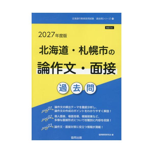 【発売日：2026年04月09日】協同教育研究会/2027 北海道・札幌市の論作文・面接過去問 (教員採用試験「過去問」シリーズ)、メディア：BOOK、発売日：2026/04、重量：340g、商品コード：NEOBK-3200874、JANコ...