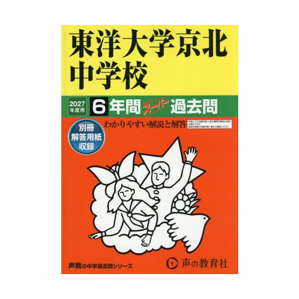【発売日：2026年05月28日】声の教育社/東洋大学京北中学校 6年間スーパー過去問 (2027 中学受験 58)、メディア：BOOK、発売日：2026/05、重量：340g、商品コード：NEOBK-3200875、JANコード/ISBN...