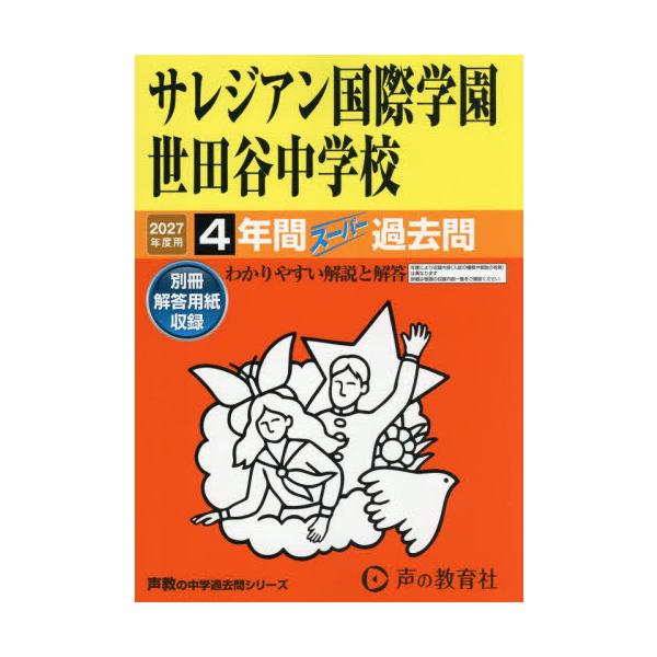 【発売日：2026年05月28日】声の教育社/サレジアン国際学園世田谷中学校 4年間スーパー過去問 (2027 中学受験 79)、メディア：BOOK、発売日：2026/05、重量：340g、商品コード：NEOBK-3200876、JANコー...