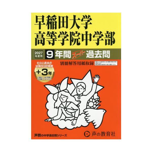 【発売日：2026年05月28日】声の教育社/早稲田大学高等学院中学部 9年間+3年スーパー過去問 (2027 中学受験 81)、メディア：BOOK、発売日：2026/05、重量：340g、商品コード：NEOBK-3200878、JANコー...