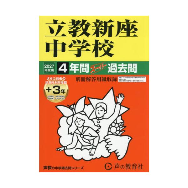 【発売日：2026年04月18日】声の教育社/立教新座中学校 4年間+3年スーパー過去問 (2027 中学受験 408)、メディア：BOOK、発売日：2026/04、重量：340g、商品コード：NEOBK-3200879、JANコード/IS...